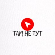 Иконка канала ТАМ НЕ ТУТ