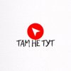 Иконка канала ТАМ НЕ ТУТ