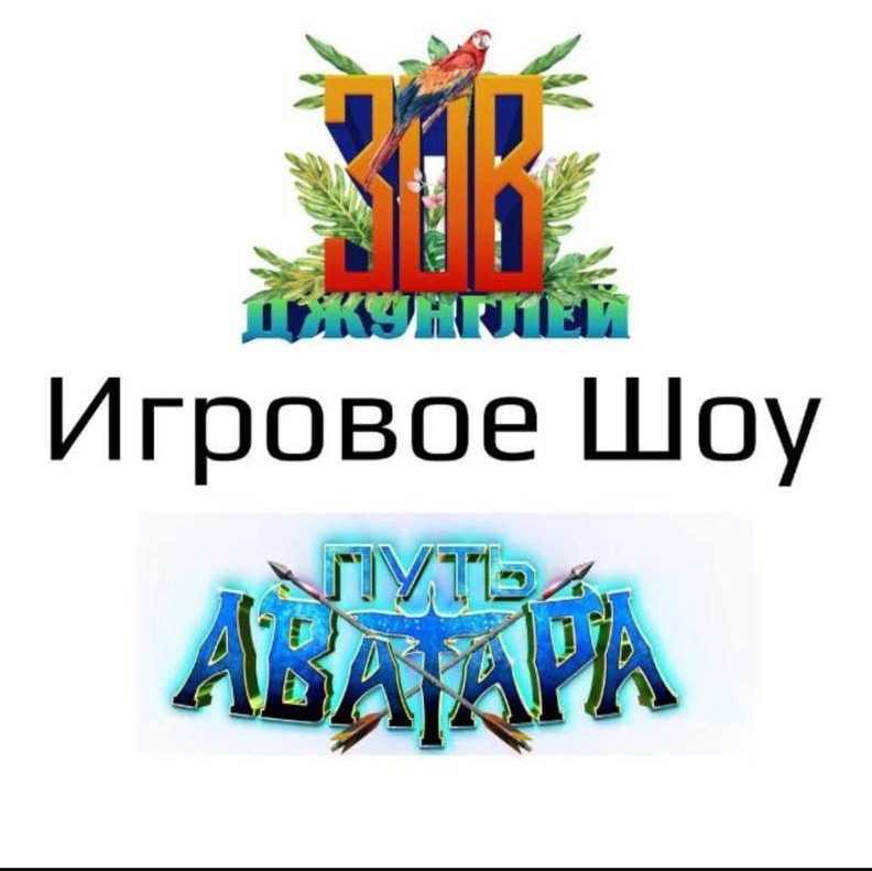 Иконка канала Игровое Шоу- Зов Джунглей - Путь Аватара