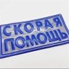 Иконка канала Скорая помощь