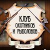 Иконка канала "Клуб охотников и рыболовов". Телепрограмма
