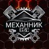 Иконка канала МЕХАННИК 161