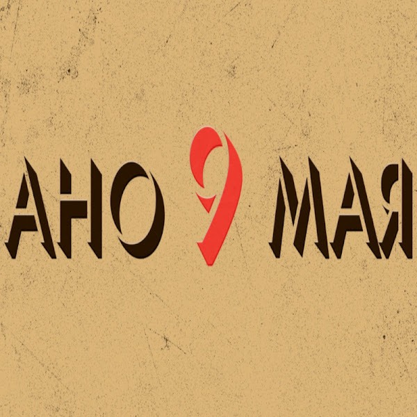 Иконка канала АНО 9 МАЯ