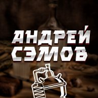 Иконка канала Андрей Сэмов