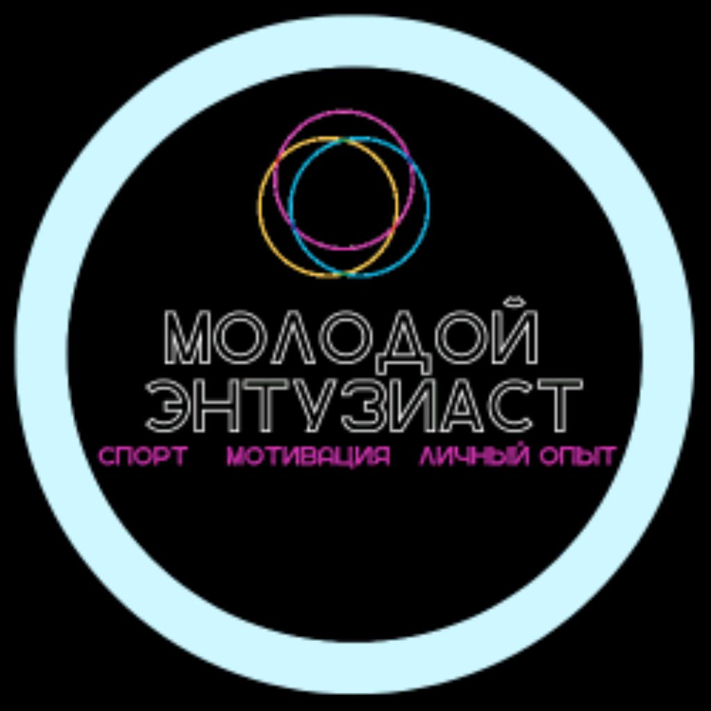 Иконка канала Молодой Энтузиаст