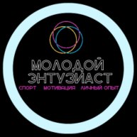 Иконка канала Молодой Энтузиаст