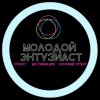 Иконка канала Молодой Энтузиаст