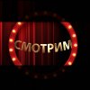 Иконка канала Смотрим