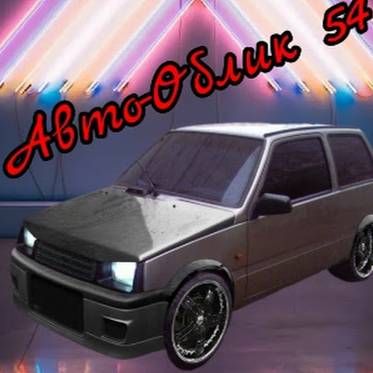 Иконка канала Авто-Облик 54