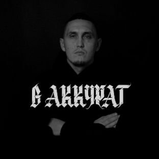 Иконка канала В АККУРАТ