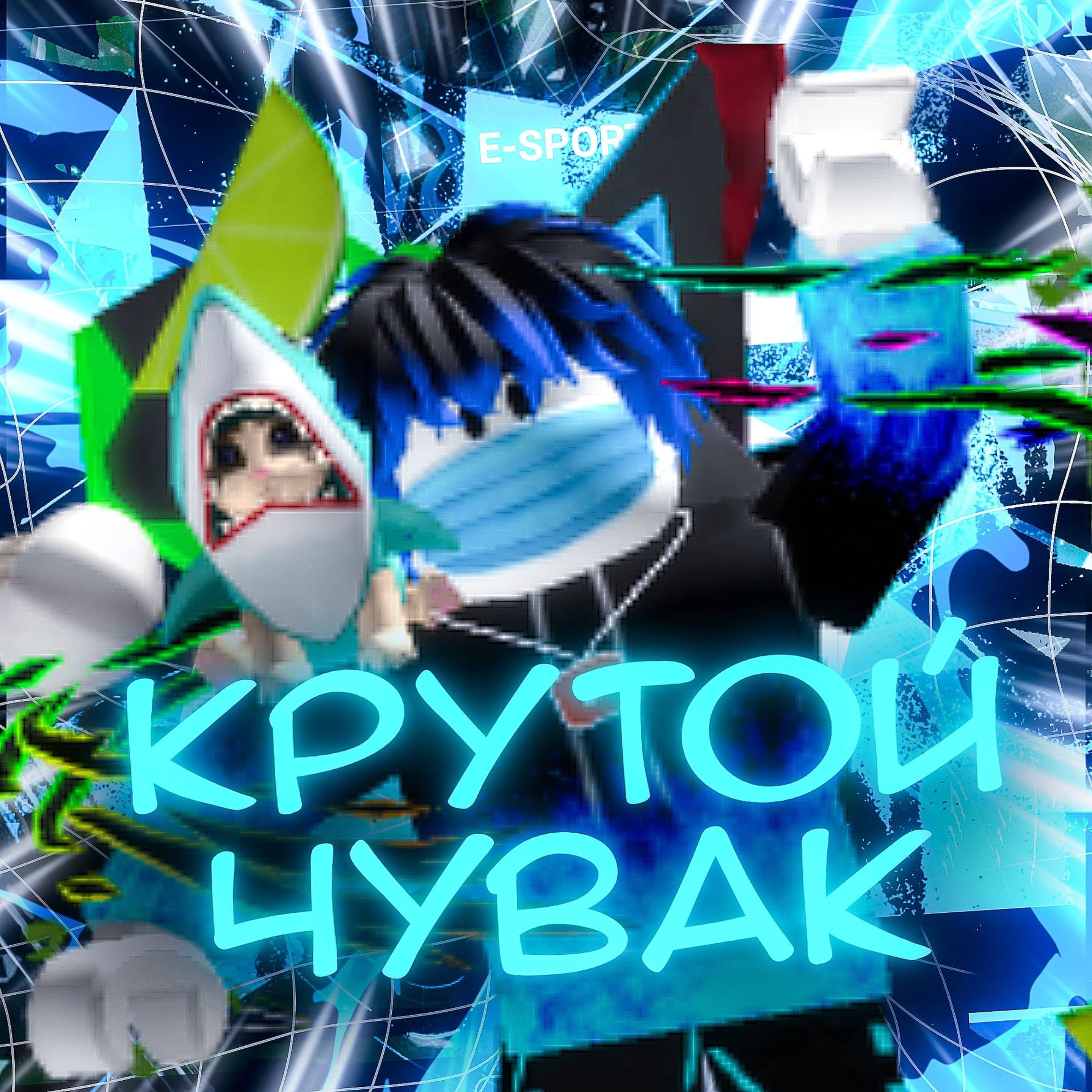 Иконка канала Крутой Чувак