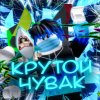 Иконка канала Крутой Чувак