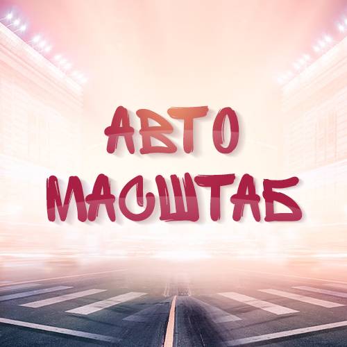 Иконка канала АвтоМасштаб