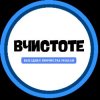 Иконка канала Вчистоте - выездная химчистка мебели