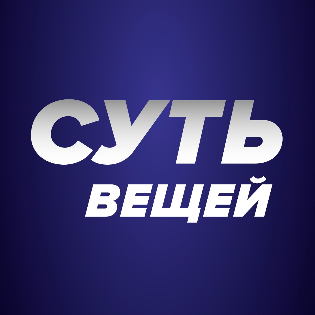 Иконка канала Суть Вещей