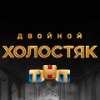Иконка канала Холостяк