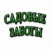 Иконка канала Садовые заботы
