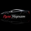 Иконка канала Руль Маркет