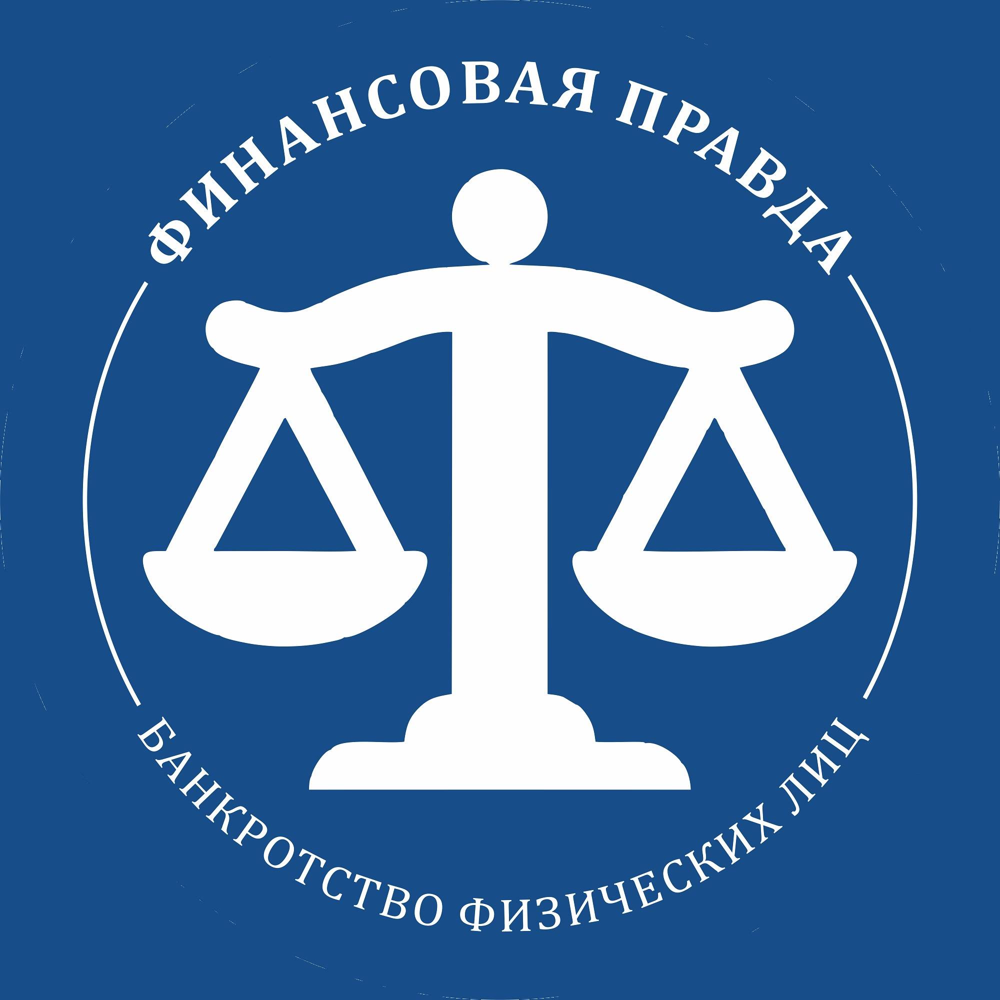 Иконка канала Финансовая правда | Честно о банкротстве