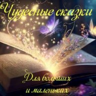 Иконка канала Чудесные сказки