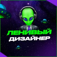 Иконка канала ЛЕНИВЫЙ ДИЗАЙНЕР / CANVA