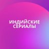 Иконка канала Индийские сериалы