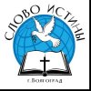 Иконка канала СЛОВО ИСТИНЫ