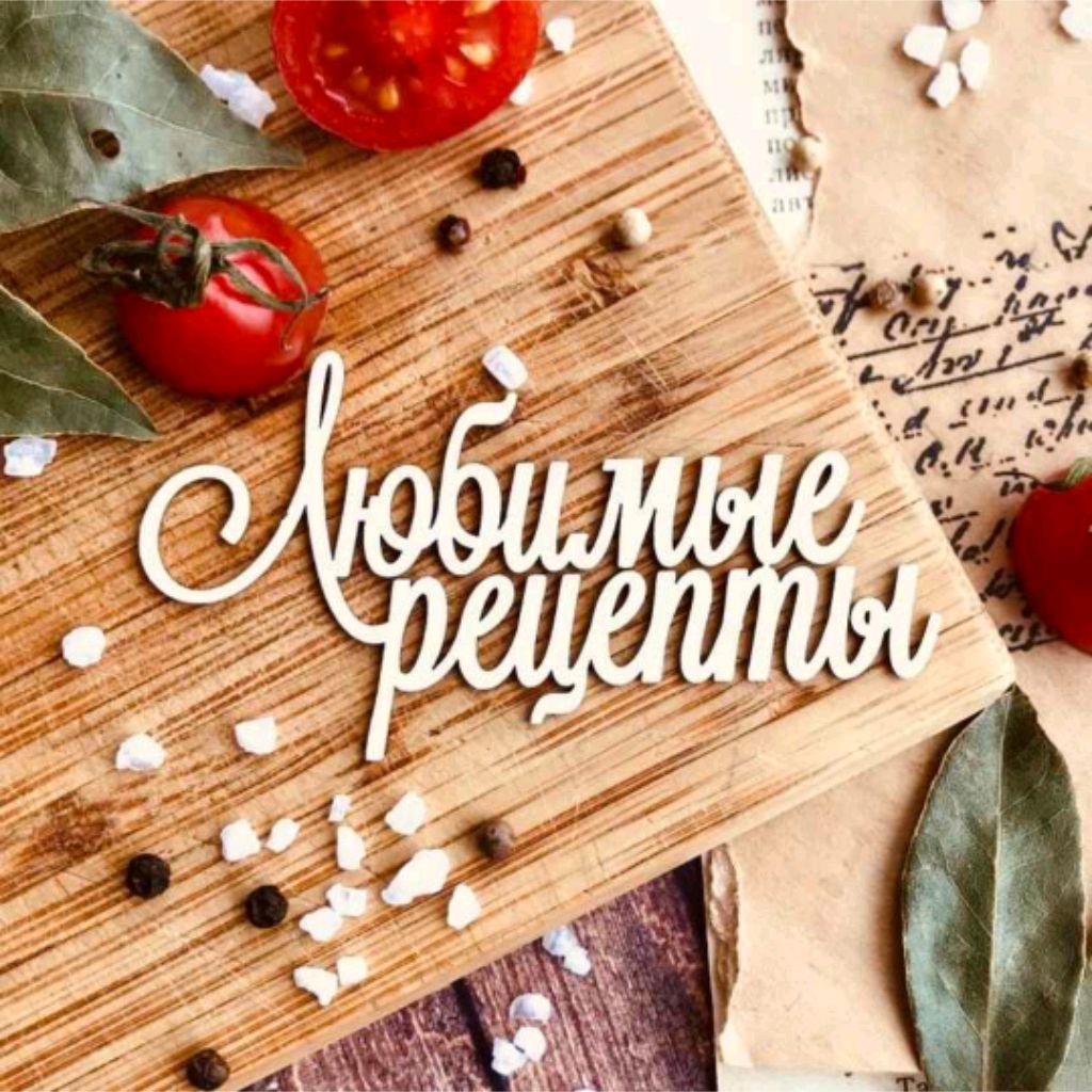Иконка канала Любимые рецепты ????