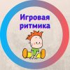Иконка канала Игровая ритмика и танцы для дошкольников