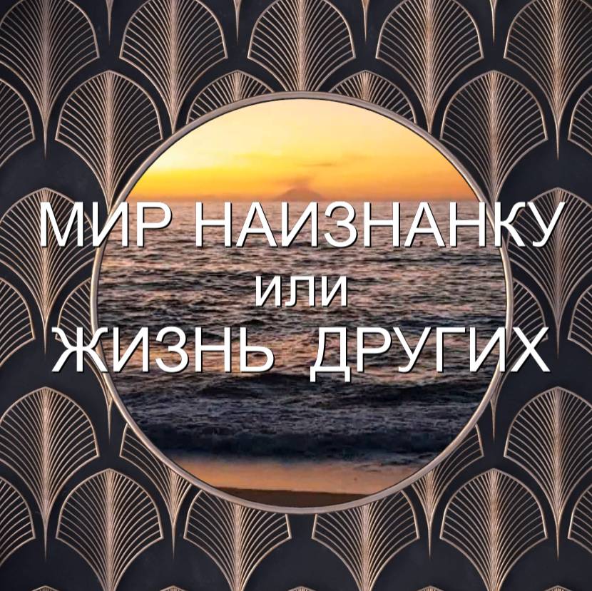 Иконка канала МИР НАИЗНАНКУ или ЖИЗНЬ ДРУГИХ