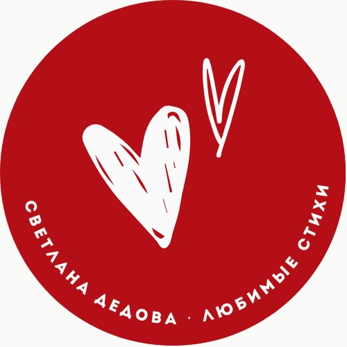 Иконка канала Любимые Стихи