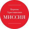 Иконка канала Церковь христианская миссия г.Липецк