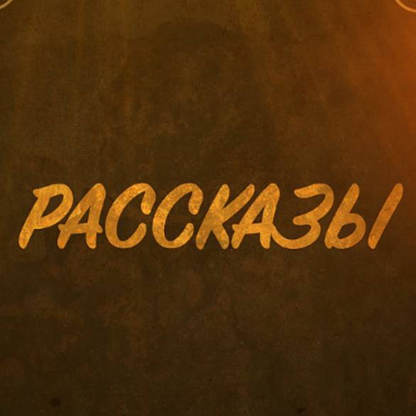 Иконка канала РАССКАЗЫ