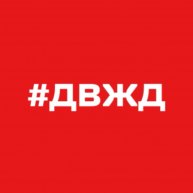 Иконка канала Дальневосточная железная дорога