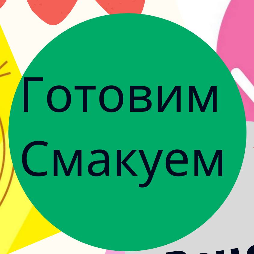 Иконка канала Готовим Смакуем