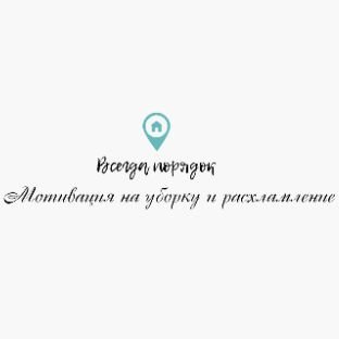 Иконка канала Мотивация на уборку Lerachka Vinn