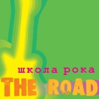 Иконка канала Школа рока The Road Казань