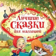 Иконка канала Детские Сказки