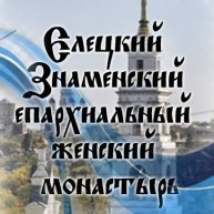 Иконка канала Елецкий Знаменский женский монастырь