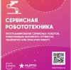 Иконка канала Сервисная робототехника