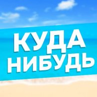 Иконка канала Куда-Нибудь