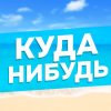 Иконка канала Куда-Нибудь