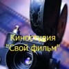 Иконка канала Киностудия "Свой фильм"