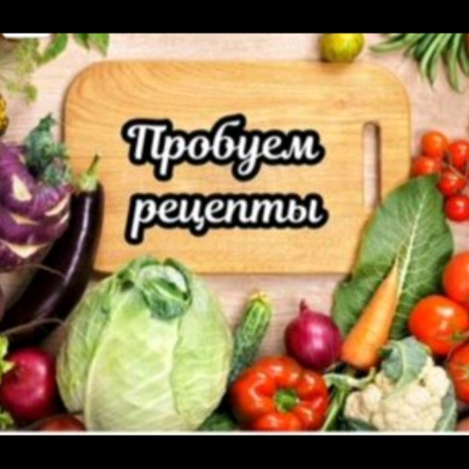 Иконка канала Пробуем рецепты