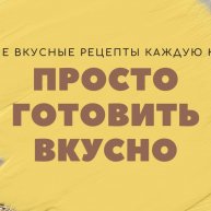 Иконка канала Просто готовить вкусно