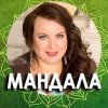 Иконка канала Елена Гребенкина. Сила подсознания. Мандала.