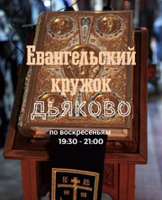 Иконка канала evangelie_dyakovo