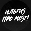 Иконка канала Ильгиз про мозг 🧠