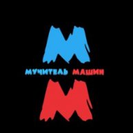 Иконка канала Мучитель Машин