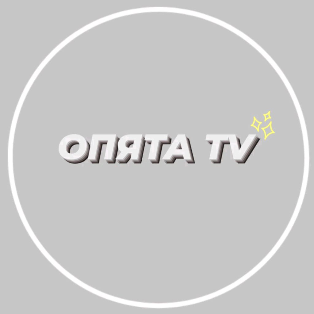 Иконка канала ОПЯТАTV